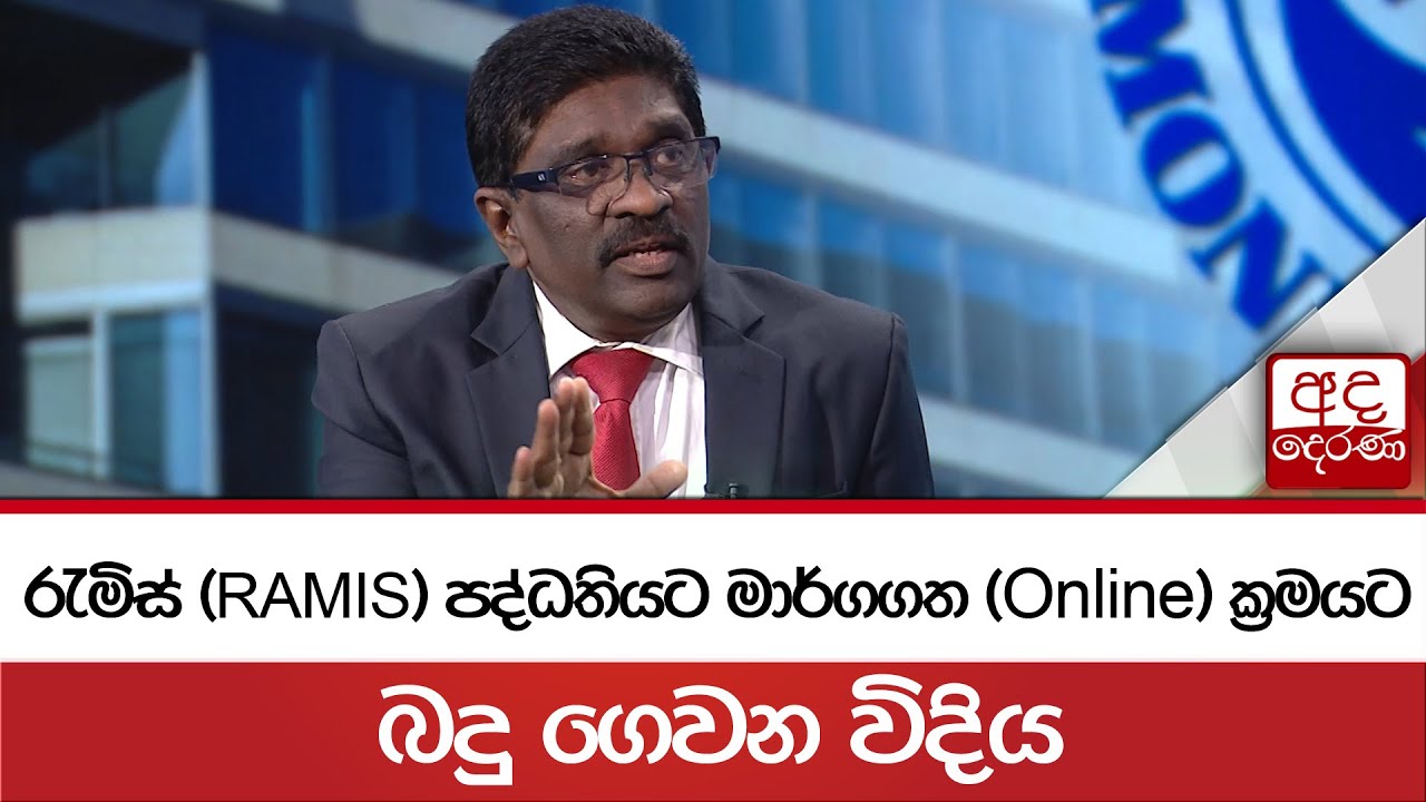 රැමිස් (RAMIS) පද්ධතියට මාර්ගගත (Online) ක්‍රමයට බදු ගෙවන විදිය - YouTube