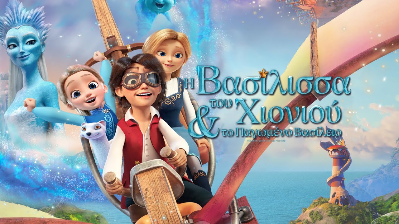 Η ΒΑΣΙΛΙΣΣΑ ΤΟΥ ΧΙΟΝΙΟΥ ΚΑΙ ΤΟ ΠΑΓΩΜΕΝΟ ΒΑΣΙΛΕΙΟ THE SNOWQUEEN AND THE ...