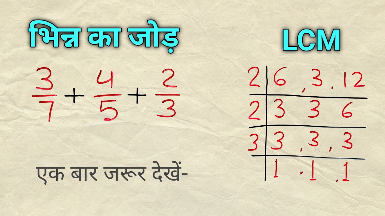 भिन्न का जोड़ और LCM निकालना सीखें (एक video में)। Bhinn ka jod karna ...