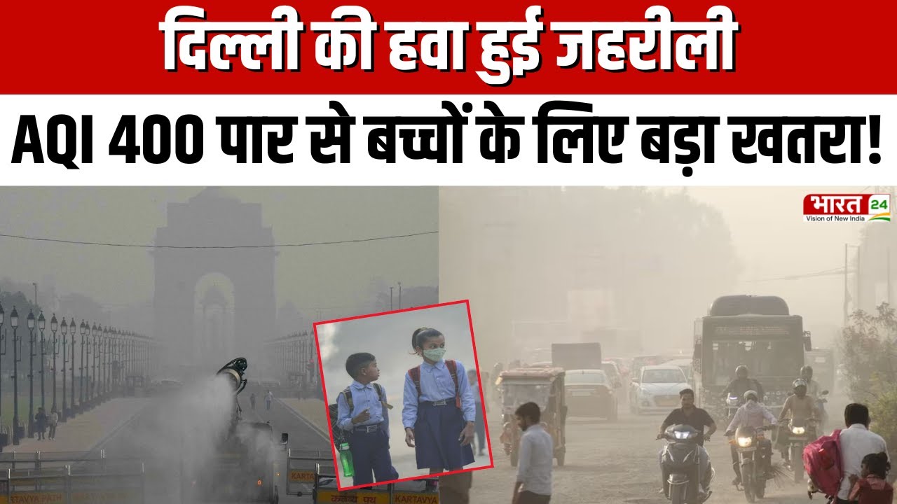Delhi Pollution News: दिल्ली की हवा हुई जहरीली...AQI 400 पार से बच्चों ...