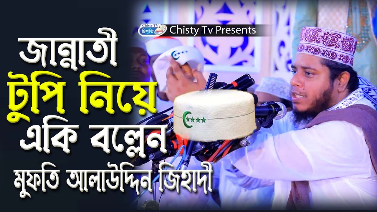 জান্নাতী টুপি কি বল্লেন জিহাদী || মুফতি আলাউদ্দিন জিহাদী | Chisty BD | Bangla Waz Mahfil 2022 ...
