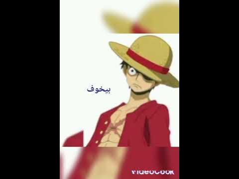 صور لوفي تتتخوف ، شوف الفيديو الي ما شافو ، ماسوا شي لوفي سان الحقيقي ...