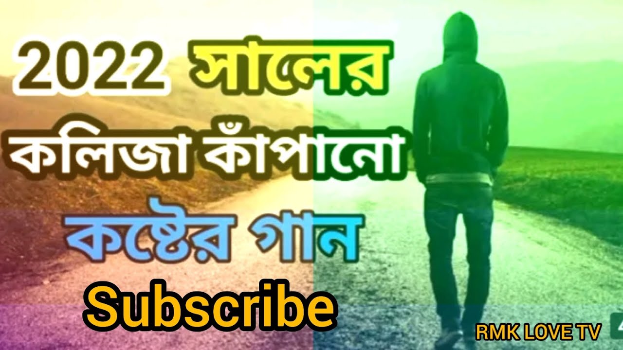 বুক_ফাটা_কষ্টের_গান 2022। অনেক_কষ্টের_গান Bangla_Sad_gan official music ...