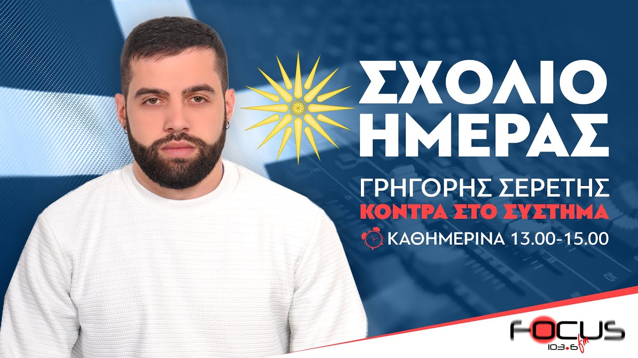 ΤΟ ΣΧΟΛΙΟ ΤΗΣ ΗΜΕΡΑΣ - ΣΕΡΕΤΗΣ ΓΡΗΓΟΡΗΣ (05072023) - YouTube