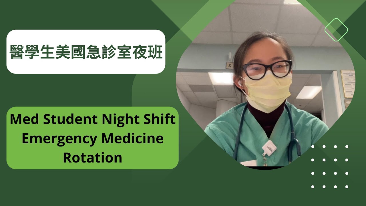 醫科生美國急診室輪轉夜班| Med Student Emergency Medicine Rotation Night Shift - YouTube