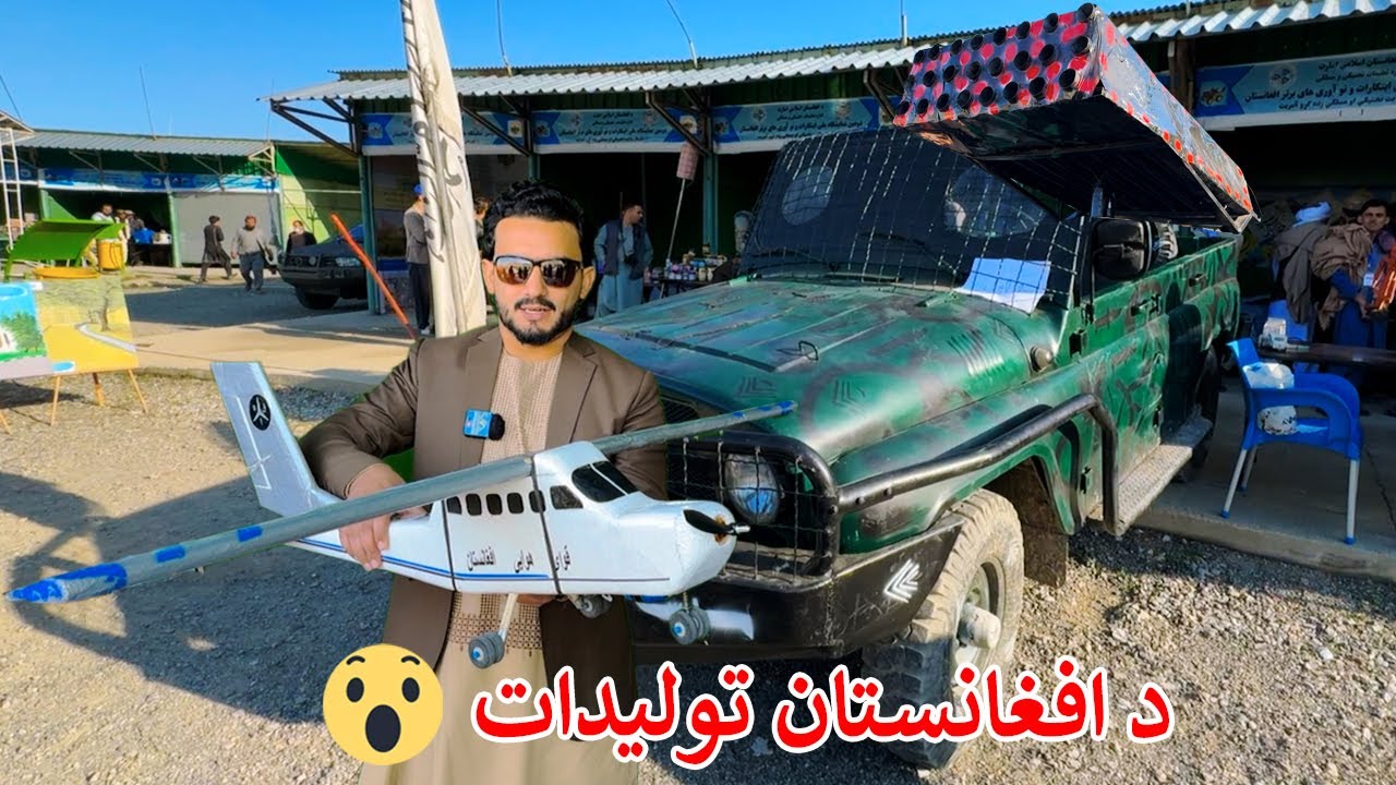 Technical products of Afghanistan | Kabul Exhibition | د افغانستان تخنیکي تولیدات - YouTube