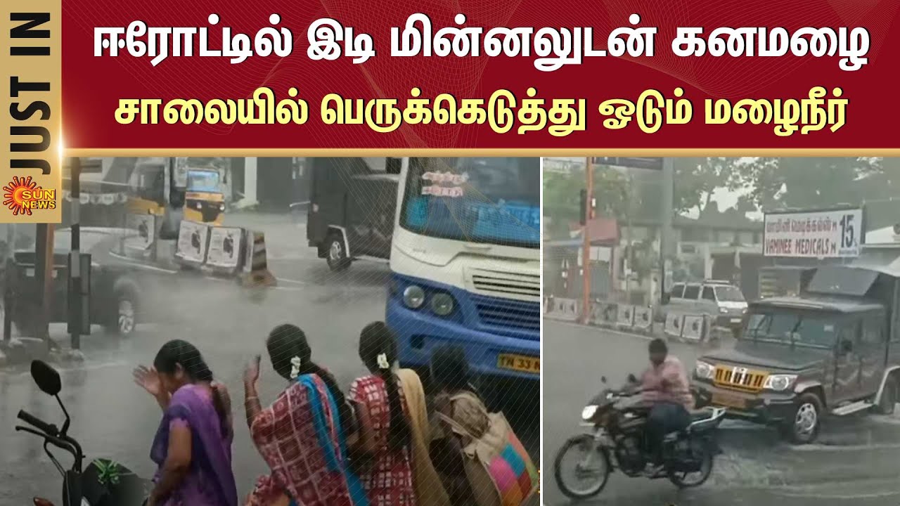 Erode | Heavy Rain | Weather Update | Tamil Nadu | Sun News - YouTube