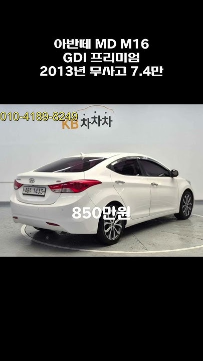 아반떼 MD M16 GDI 프리미엄 / 2013년 / 7.4만 / 완전무사고 / 850만원 - YouTube
