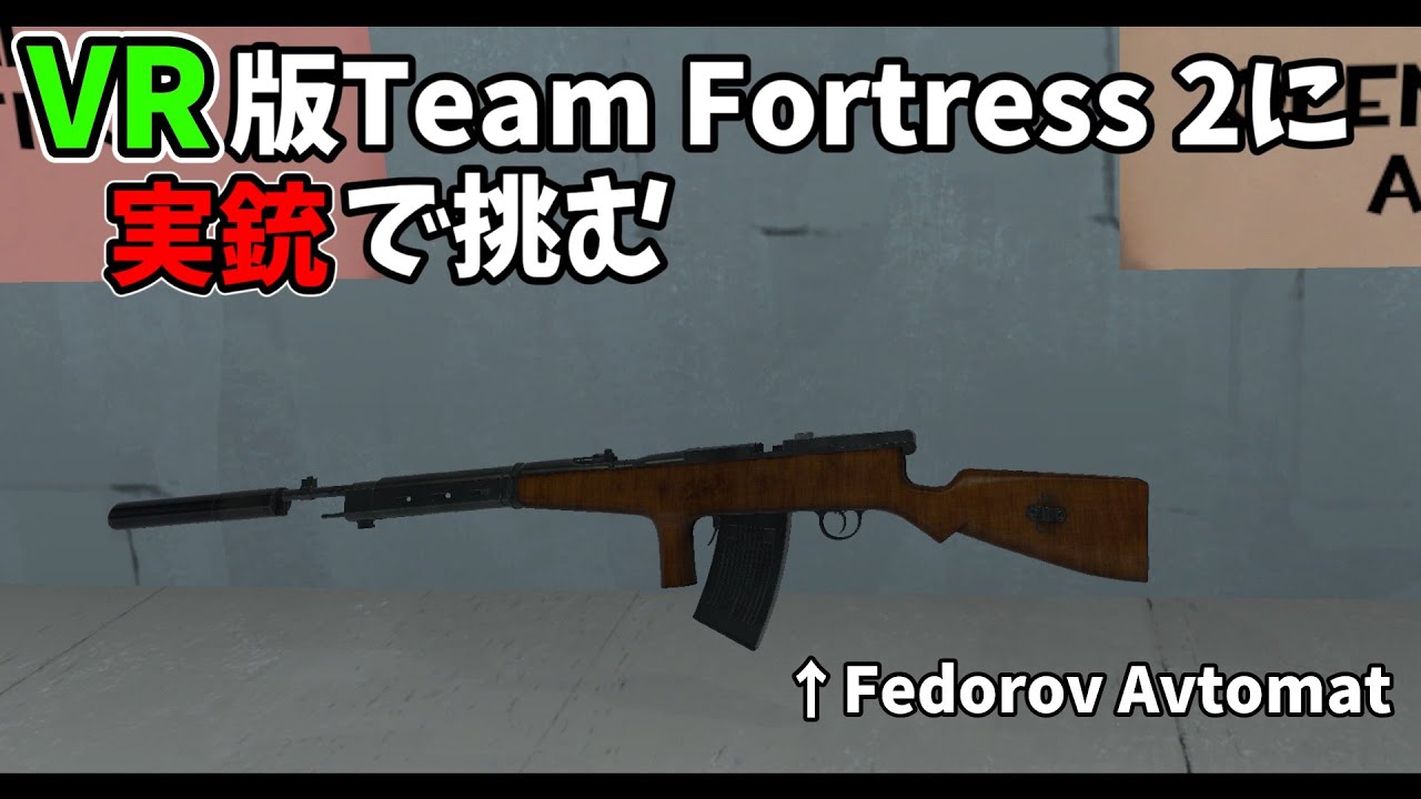 【H3VR】VR版Team Fortress 2に実銃で突撃する回（Meat Fortress） - YouTube