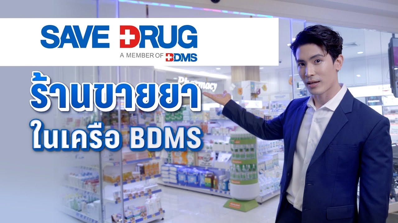 SAVE DRUG Introduction | ร้านขายยาในเครือ BDMS - YouTube