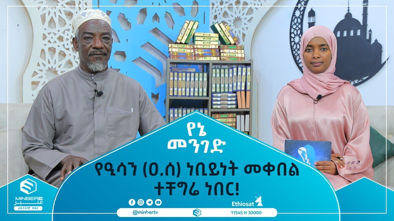 የዒሳን (ዐ.ሰ) ነቢይነት መቀበል ተቸግሬ ነበር! || የኔ መንገድ || ሚንበር ቲቪ || Minber Tv ...