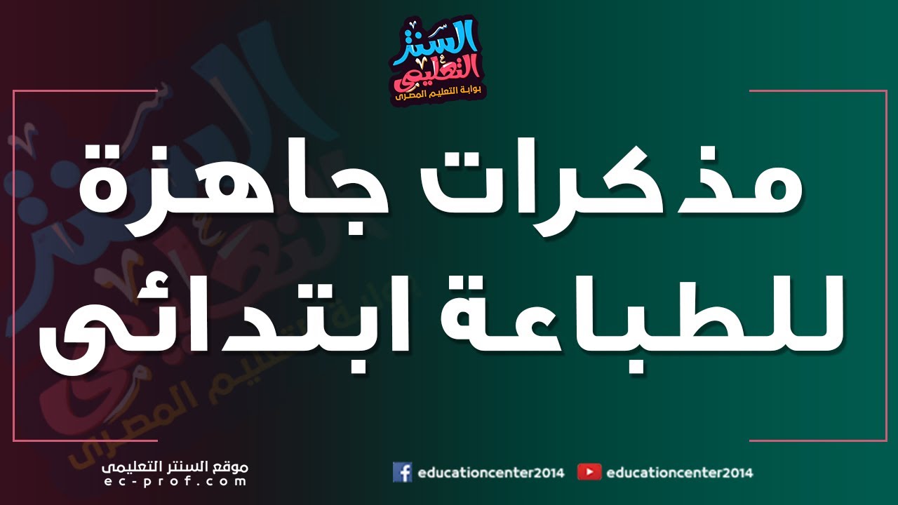 مذكرات جاهزة للطباعة ابتدائى - مذكرات تعليمية للمرحلة الابتدائية - YouTube