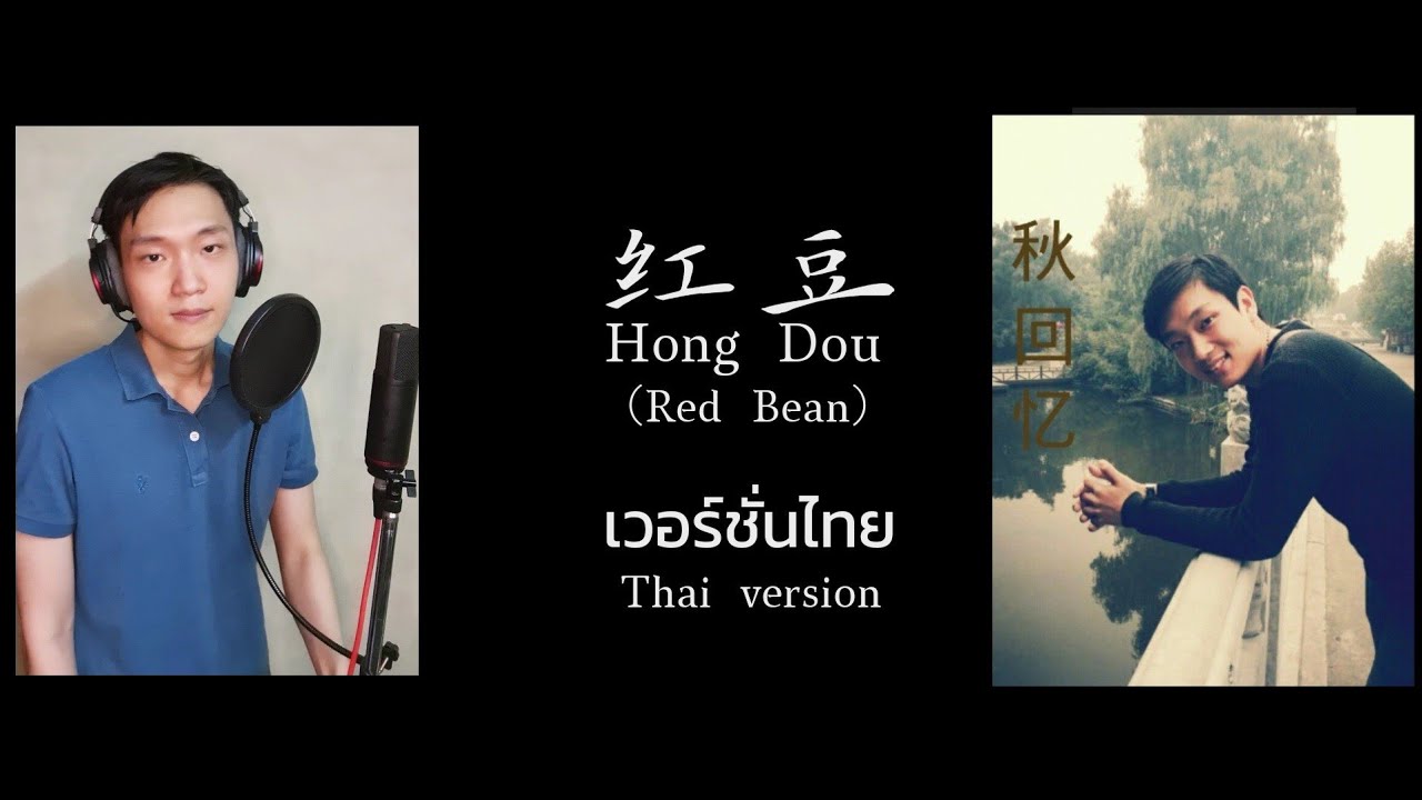 [เวอร์ชั่นไทย] 红豆 Hong dou (Red Bean) 泰文版 | TOPTOPPERSS - YouTube
