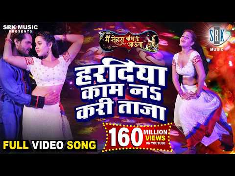 Haradiya Kaam Na Kari Taza | Full Song |Khesari Lal Yadav,Kajal Raghwani |Main Sehra Bandh Ke Aaunga