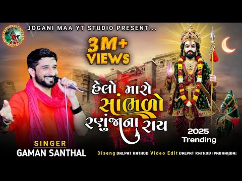 Gaman Santhal - Helo Maro Sambharo Ranujana Ray | Ramapir Song #joganimaa