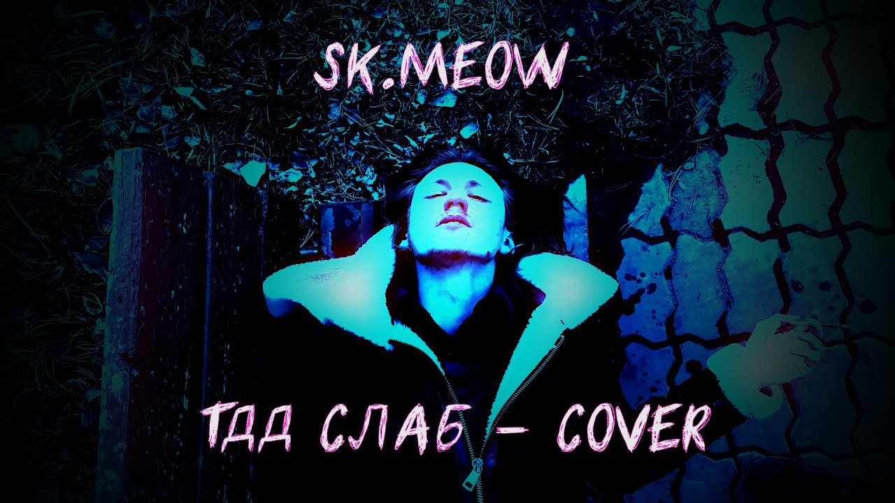 sk.meow - три дня дождя слаб (cover) - YouTube