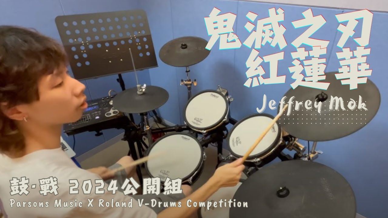 Parsons Music X Roland V-Drums Competition 鼓·戰 2024 – 公開組 Jeffrey Mok 鬼 ...