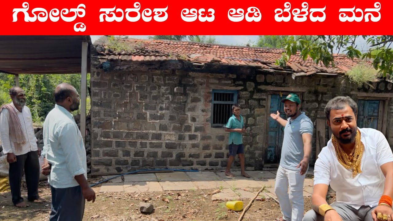 ಗೋಲ್ಡ್ ಸುರೇಶ ಆಟ ಆಡಿ ಬೆಳೆದ ಮನೆ🏡 | Gold Suresh House | Gold Suresh # ...