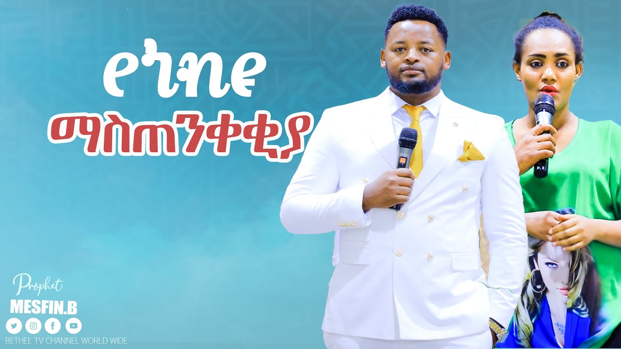 የነብዩ ማስጠንቀቂያ|| ነብዩ ስለ ቢራ ተናገረ|| Prophet Mesfin Beshu|| - YouTube