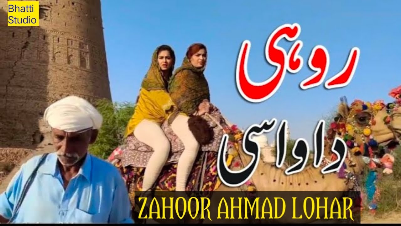 Rohi Da Wasi | Zahoor Ahmad Lohar | |New Punjabi Song 2021|Bhatti ...