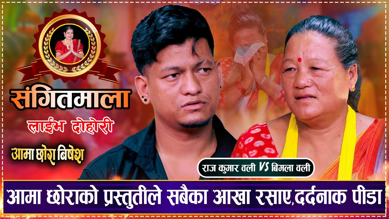 बिमला वली र राज कुमार वली संगितमालामा | आमा छोराले सबैलाई रुवाए | Bimala Oli Vs Raj Kumar Oli ...