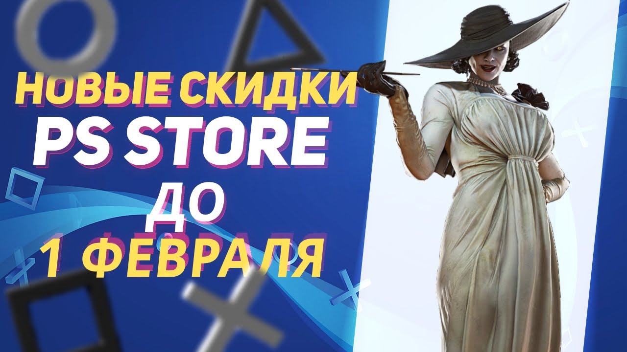 💎 ЗАМАНЧИВЫЕ НОВЫЕ СКИДКИ В PS STORE НА ИГРЫ ДЛЯ PS4 И PS5 ДО 1 ФЕВРАЛЯ ...