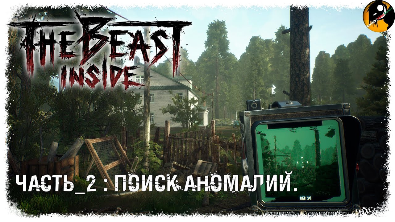 THE BEAST INSIDE ПОИСК АНОМАЛИЙ ПОЛНОЕ ПРОХОЖДЕНИЕ #2 . - YouTube