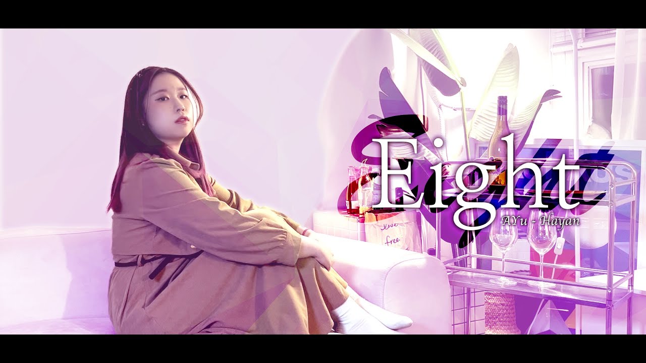 IU - 「eight(에잇)」 【COVER by. AYu(feat. Hayan)】 - YouTube