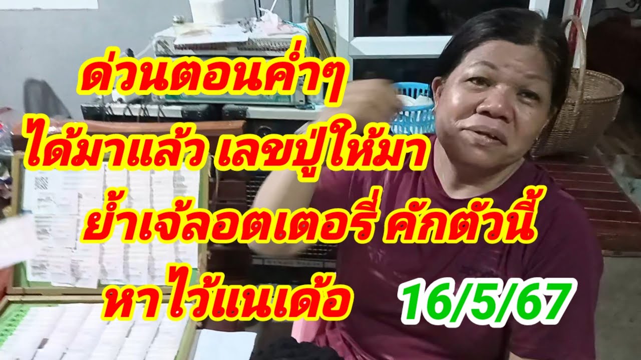 ด่วนตอนค่ำๆ ได้มาแล้วเลขปู่ให้มา ย้ำเจ้ลอตเตอรี่คักตัวนี้ หาไว้แนเด้อ ...