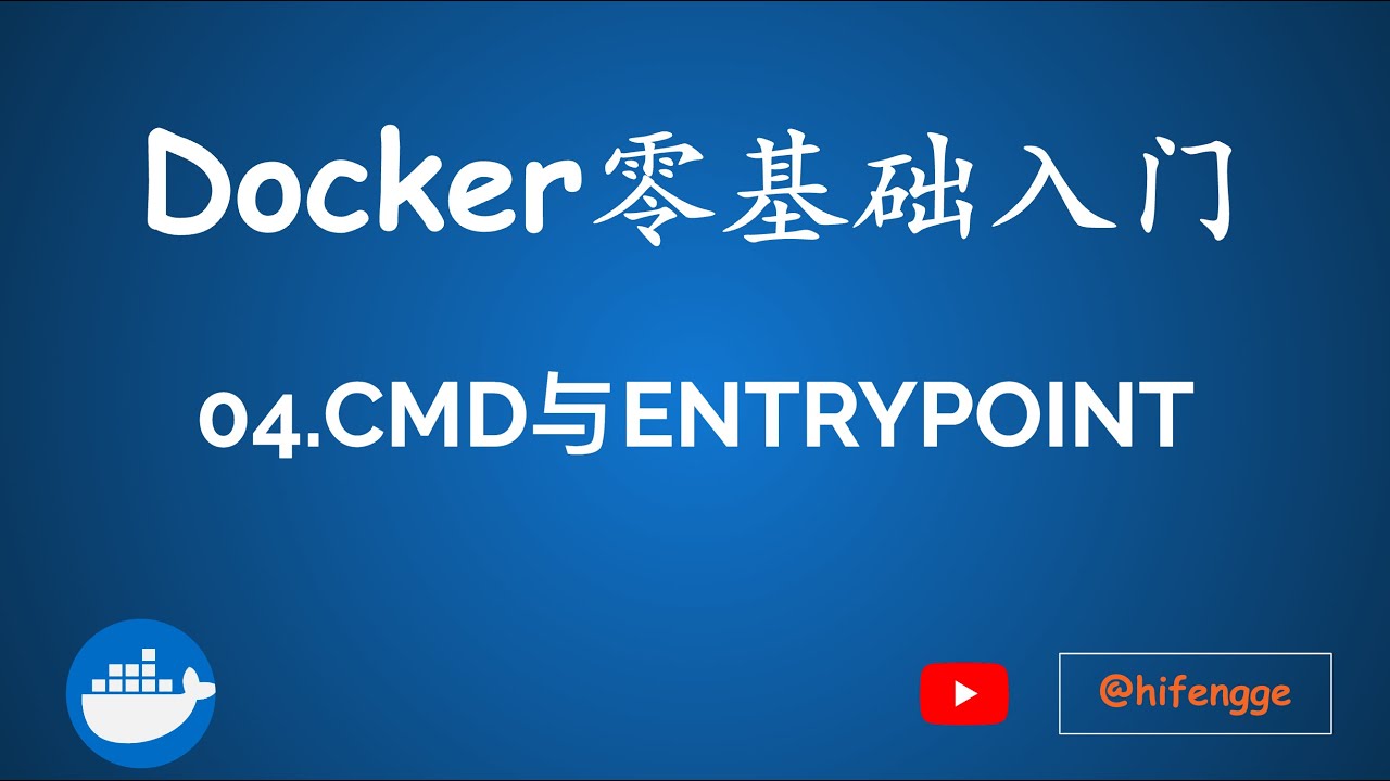 Docker零基础入门-04.CMD与ENTRYPOINT - YouTube