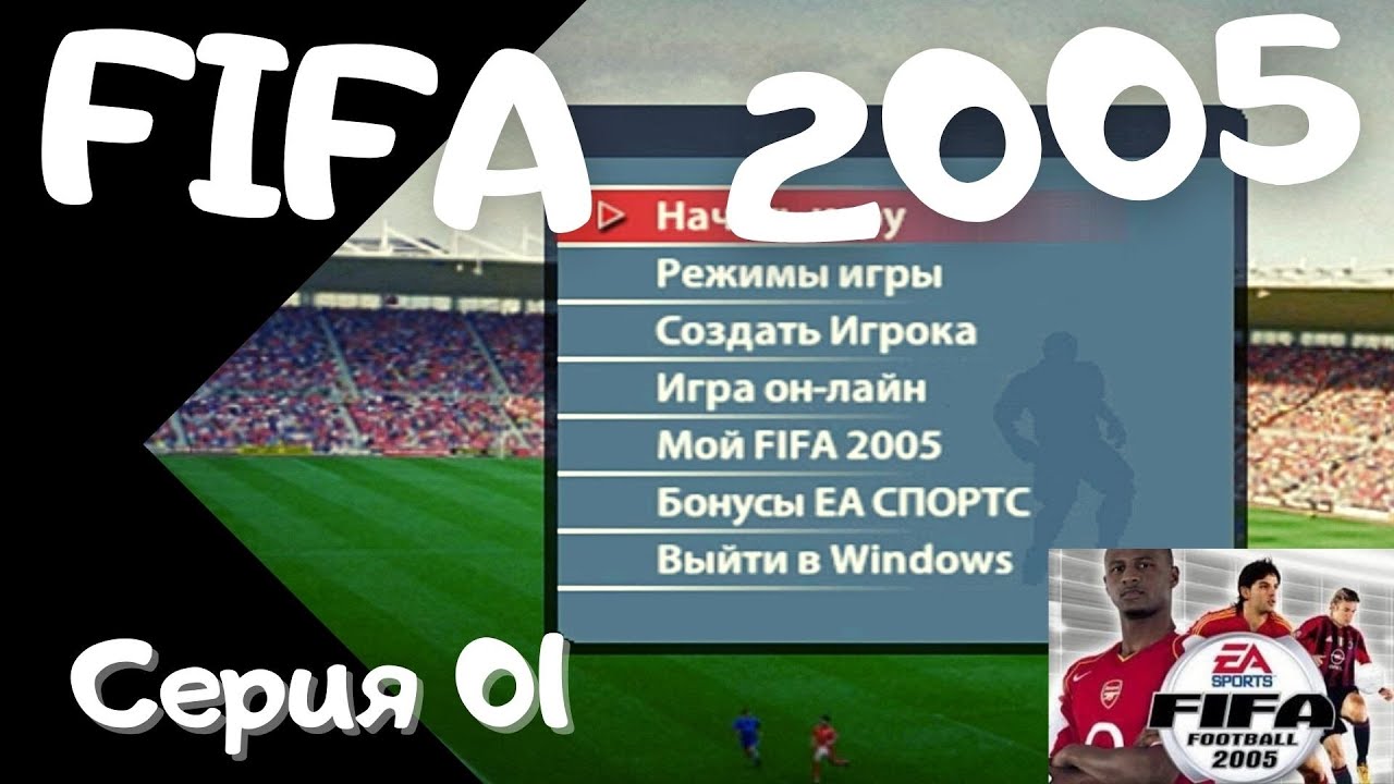 Fifa 2005. Серия 01 Запуск, выбор команды, первый матч Ностальгия ...