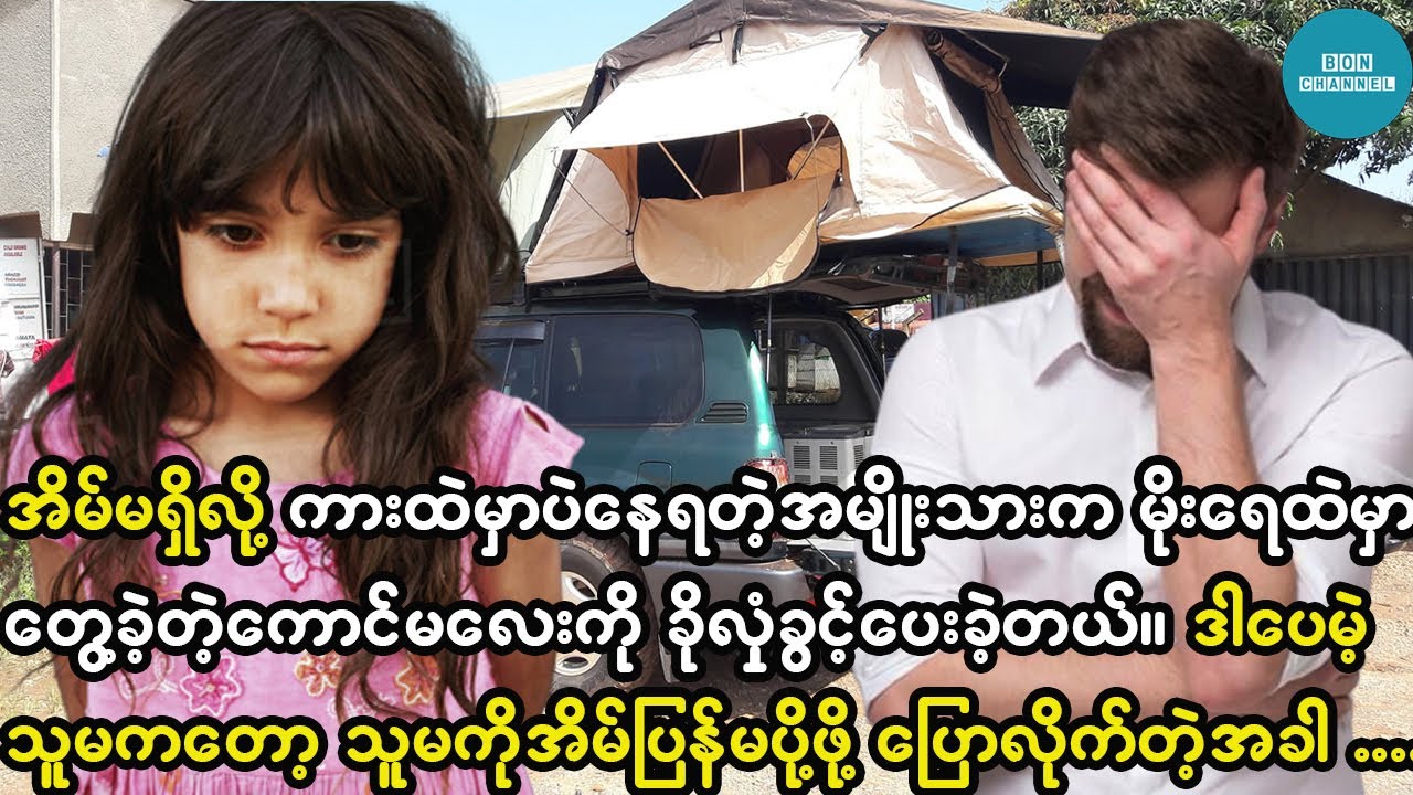 အိမ်မရှိလို့ ကားထဲမှာပဲနေရတဲ့အမျိုးသားက မိုးရေထဲမှာတွေ့ခဲ့တဲ့ကောင
