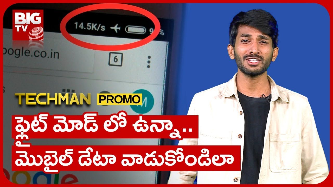 How To Use Data In Flight Mode |ఫ్లైట్ మోడ్ లో ఉన్నా..మొబైల్ డేటా వాడుకోండిలా | Techman | BIG TV ...
