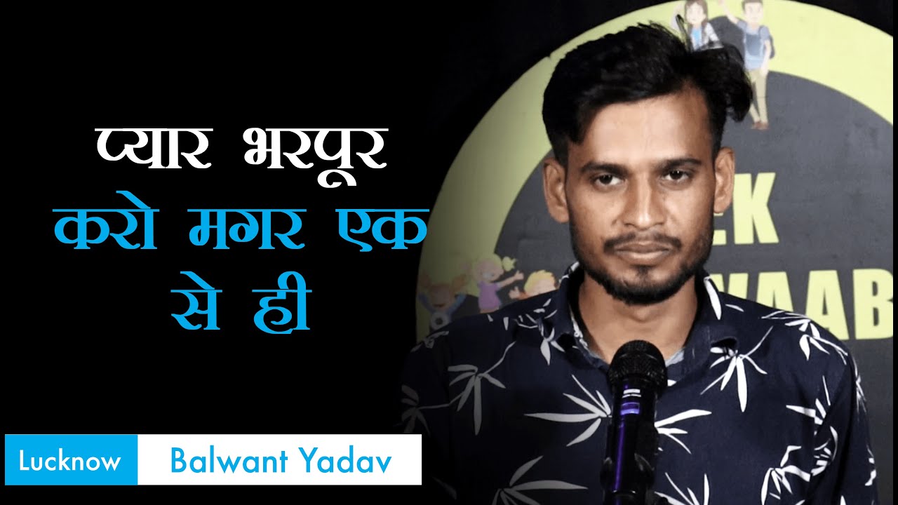 Pyaar Bharpur Karo Magar Ek Se Hi | Balwant Yadav Poetry | Ek Khwaab ...