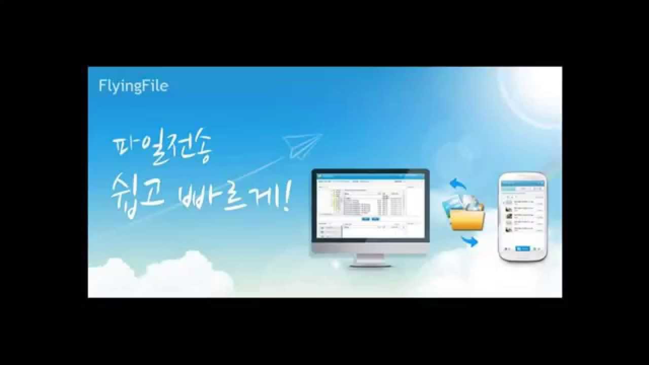 [ FlyingFile ] 무선 파일 전송을 위한 가장 쉽고 빠른 방법(PC & 모바일) - YouTube