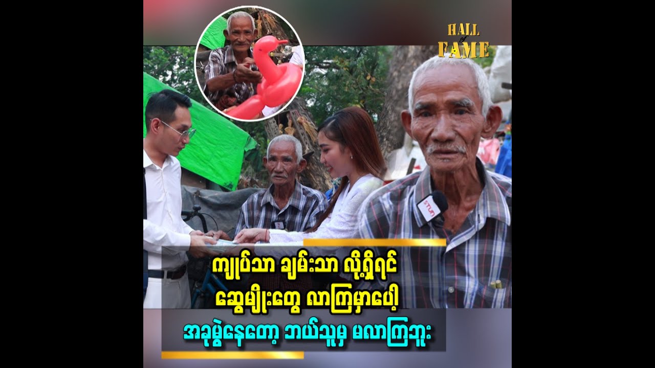 အဘ ရဲ့ဘဝ တစ်လျှောက်လုံးက ဆင်းဆင်းရဲရဲနဲ့ ဖြတ်သန်းခဲ့ရပါတယ် Youtube