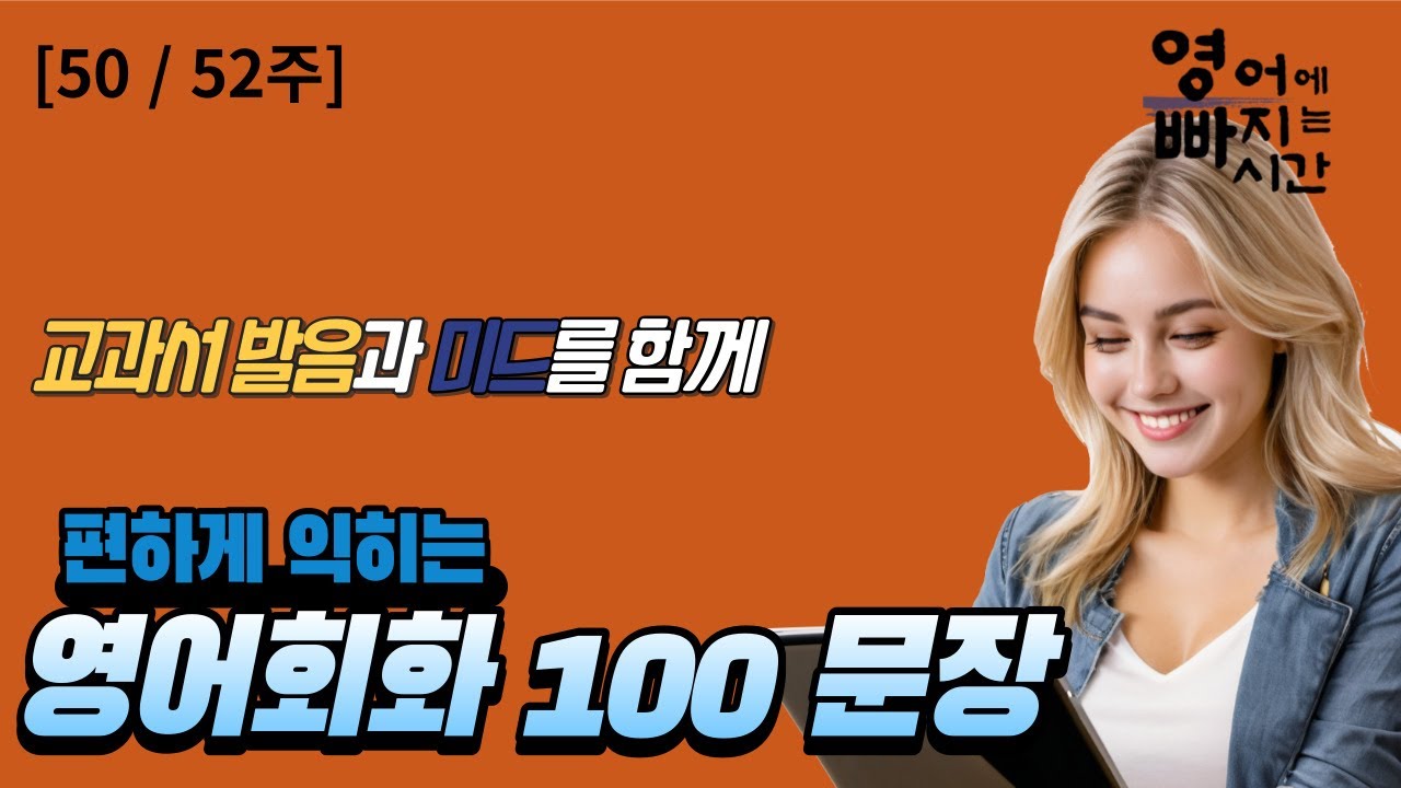 영어회화 3000문장 완전정복하기 미드로 편하게 들으며 익히는 실제 사용하는 짧고 쉬운 100문장 1주 꾸준히 하기