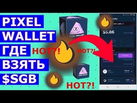 PIXEL WALLET 💎 ГДЕ ВЗЯТЬ SGB? ⛏️ ПОЧТИ КАК HOT Near WAllet - YouTube