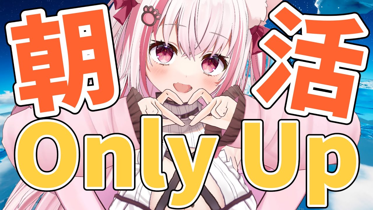 朝活 / OnlyUp! 】来てくれたら凄く喜ぶ！名前を呼びながらOnlyUp!!【桜神くおん/VTuber】 - YouTube