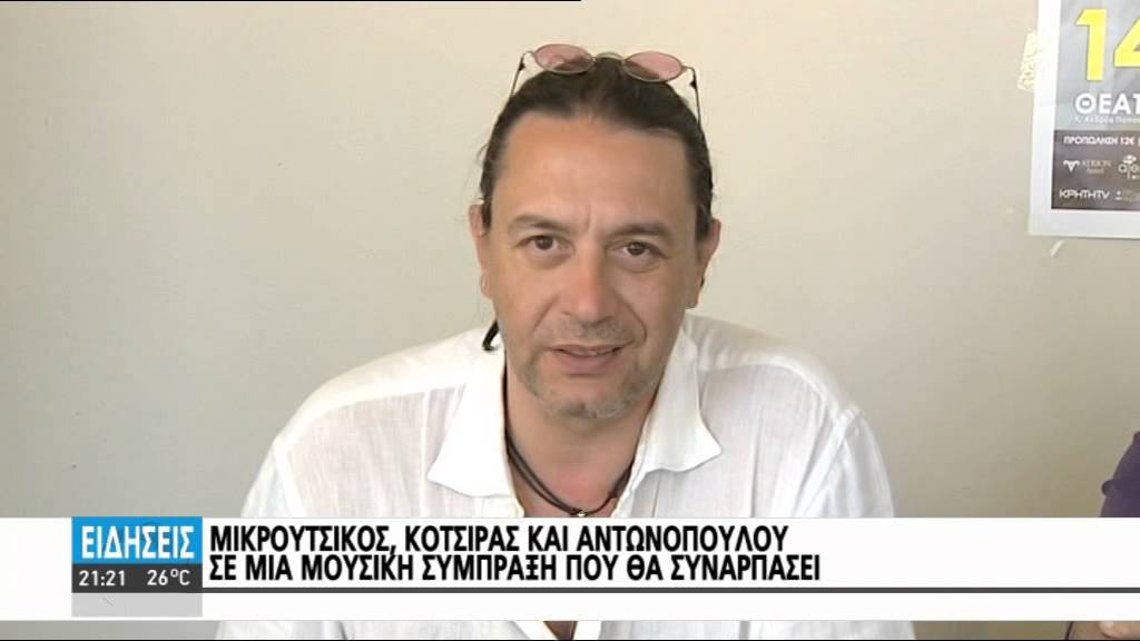 ΜΙΚΡΟΥΤΣΙΚΟΣ, ΚΟΤΣΙΡΑΣ ΚΑΙ ΑΝΤΩΝΟΠΟΥΛΟΥ ΣΕ ΜΙΑ ΜΟΥΣΙΚΗ ΣΥΜΠΡΑΞΗ ΠΟΥ ΘΑ ...
