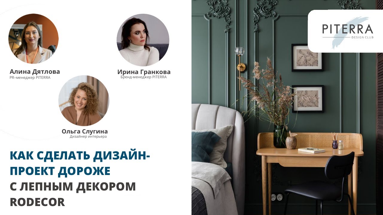 Как сделать дизайн-проект дороже с помощью лепного декора RODECOR ...
