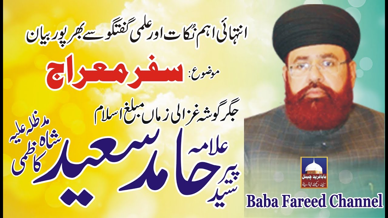 Very Emotional Bayan||Syed Hamid Saeed Kazmi Shah||Baba Fareed Channel ...