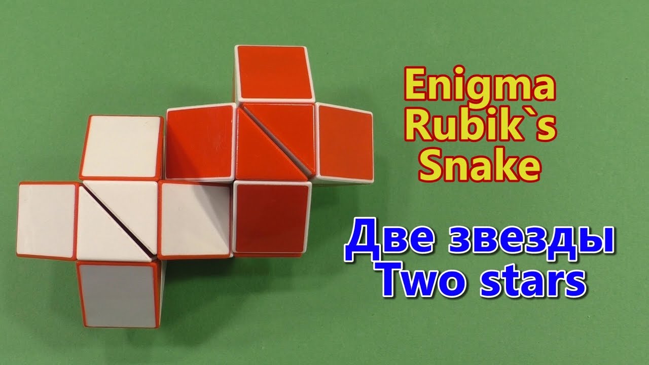 Змейка Рубика ДВЕ ЗВЕЗДЫ | Rubik`s Snake TWO STARS - YouTube