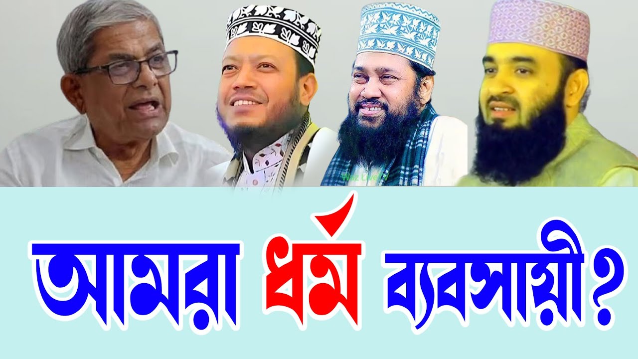 আমরা ধর্ম ব্যবসায়ী | আমীর হামজার ইসলামিক ওয়াজ | BD Waz Channel - YouTube