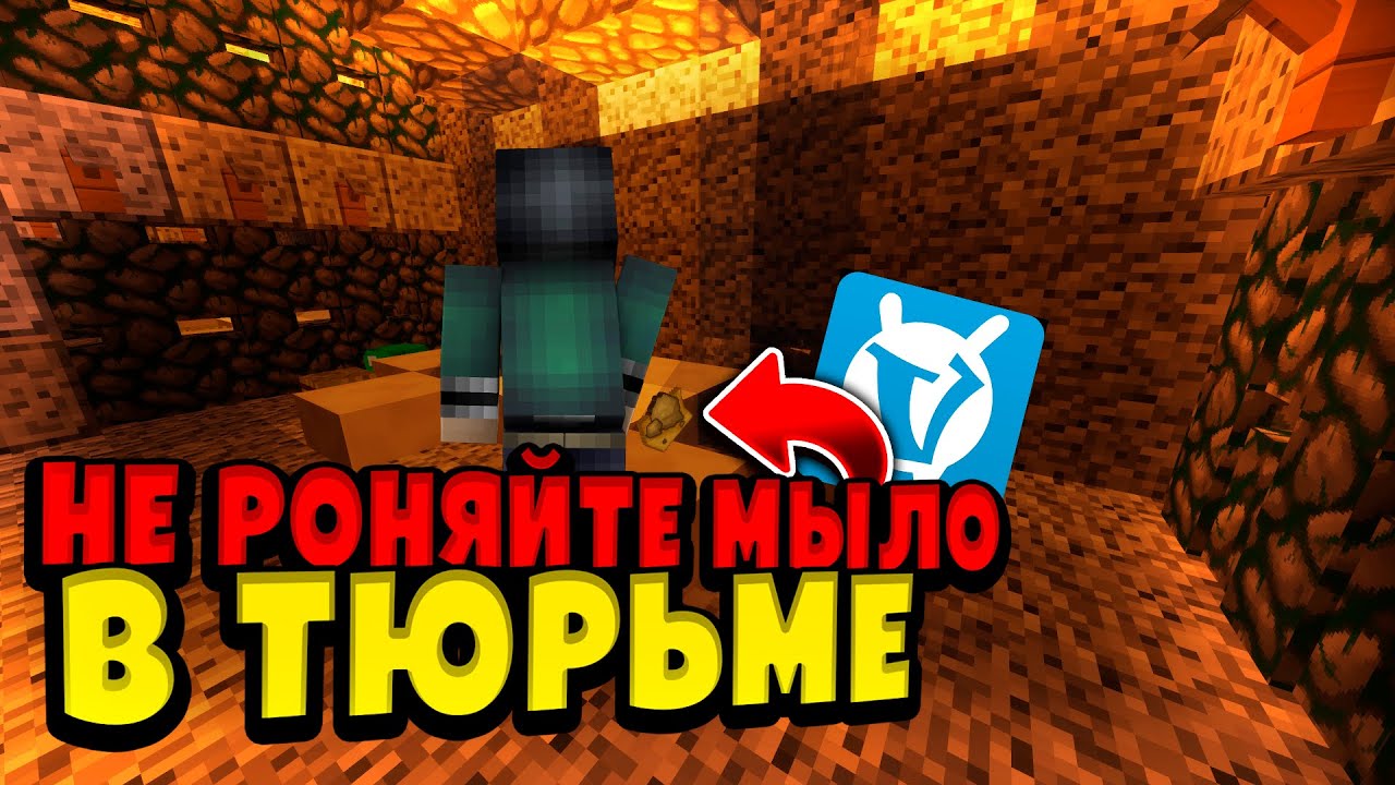 НЕ РОНЯЙТЕ МЫЛО В ДУШЕ! СЛИВАЕМ ПАУЧКА. VIMEWORLD PRISON #2! - YouTube