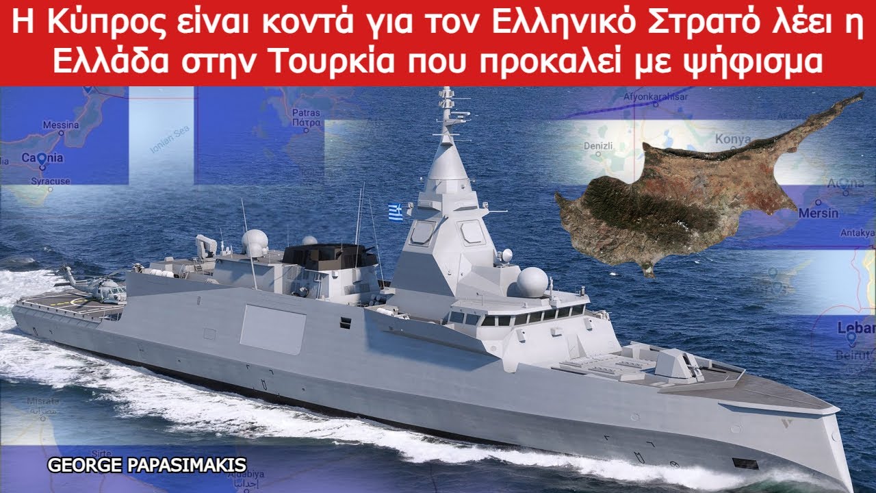 Η Κύπρος είναι κοντά για τον Ελληνικό Στρατό λέει η Ελλάδα στην Τουρκία ...