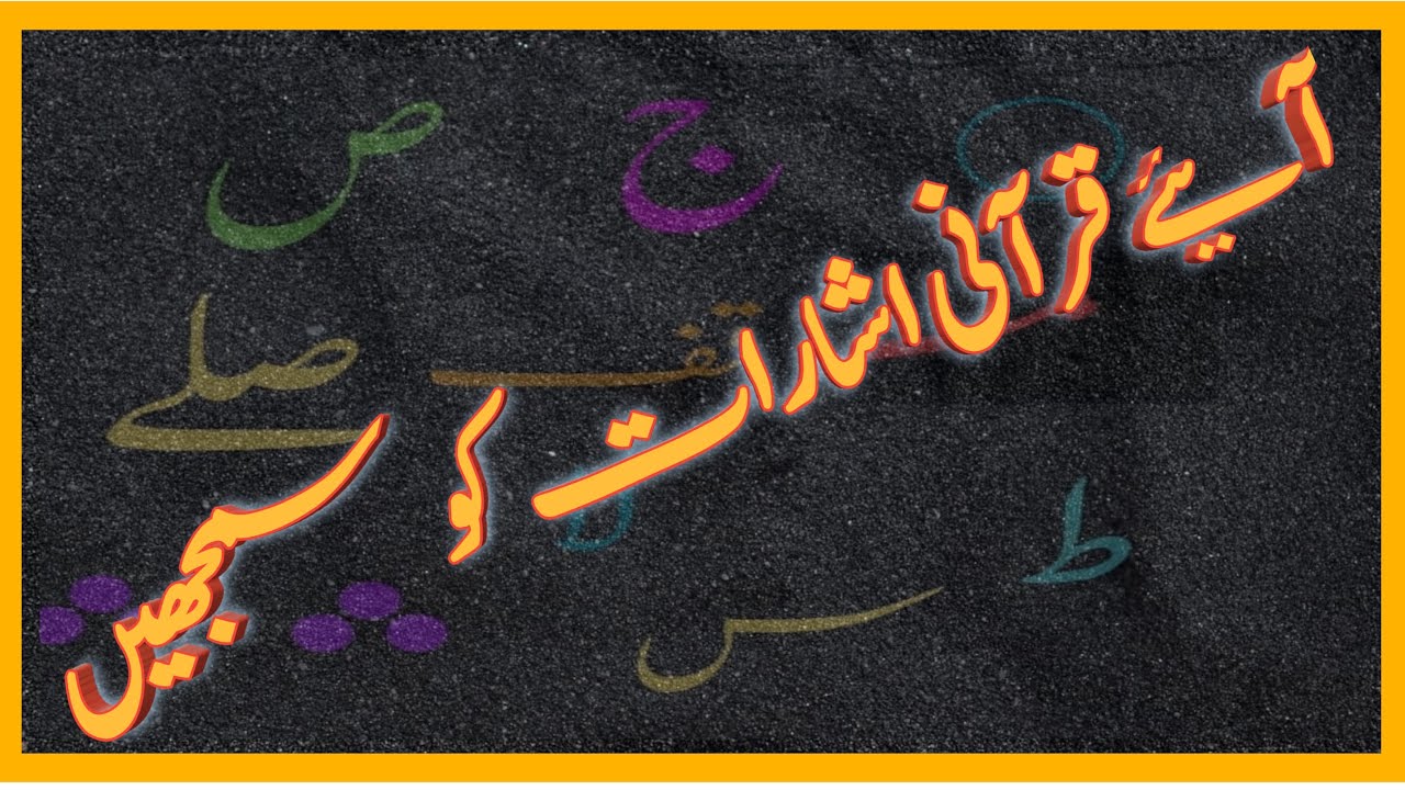 Ramooz e Oqaaf e Quran Majeed | Symbols of Waqf - Stopping | Noorani ...