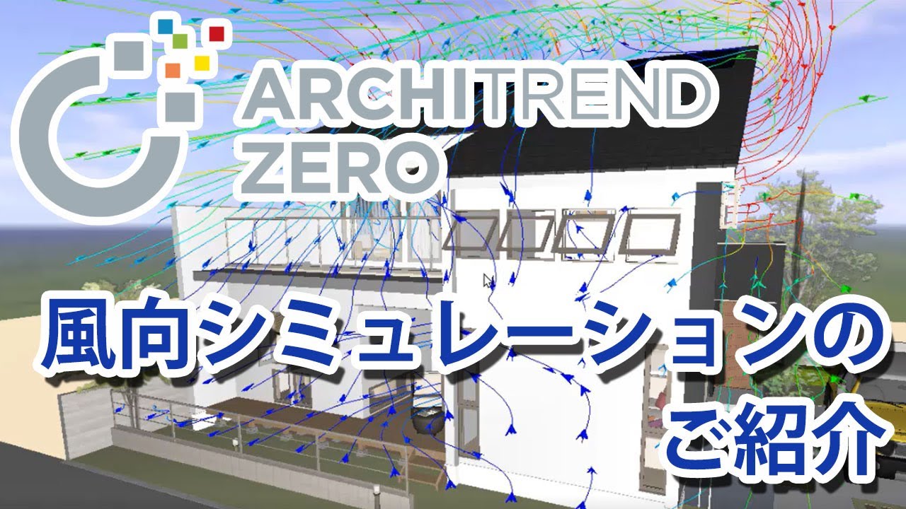 風向シミュレーションのご紹介 ARCHITREND ZERO - YouTube