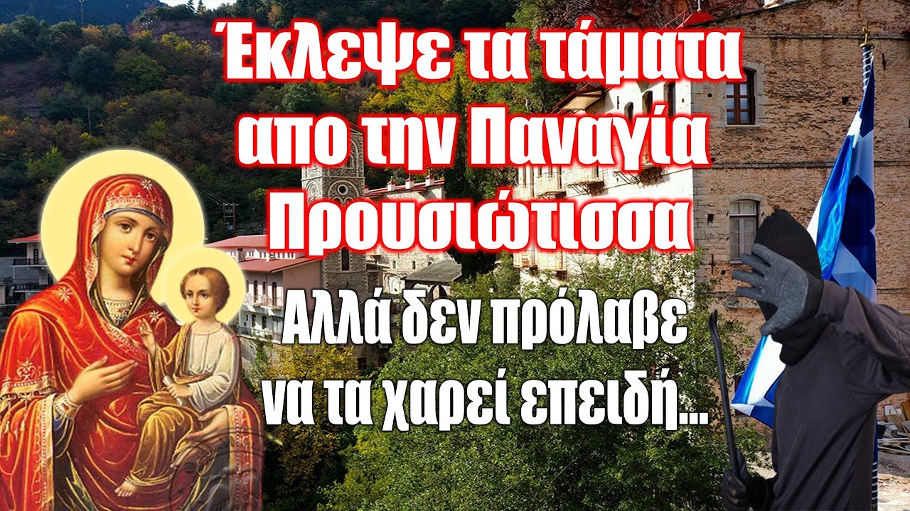 ΛΗΣΤΗΣ ΕΚΛΕΨΕ ΤΑΜΑΤΑ ΤΗΣ ΠΑΝΑΓΙΑΣ ΠΡΟΥΣΙΩΤΙΣΣΑΣ ΟΜΩΣ ΔΕ ΠΡΟΛΑΒΕ ΝΑ ΤΑ ...