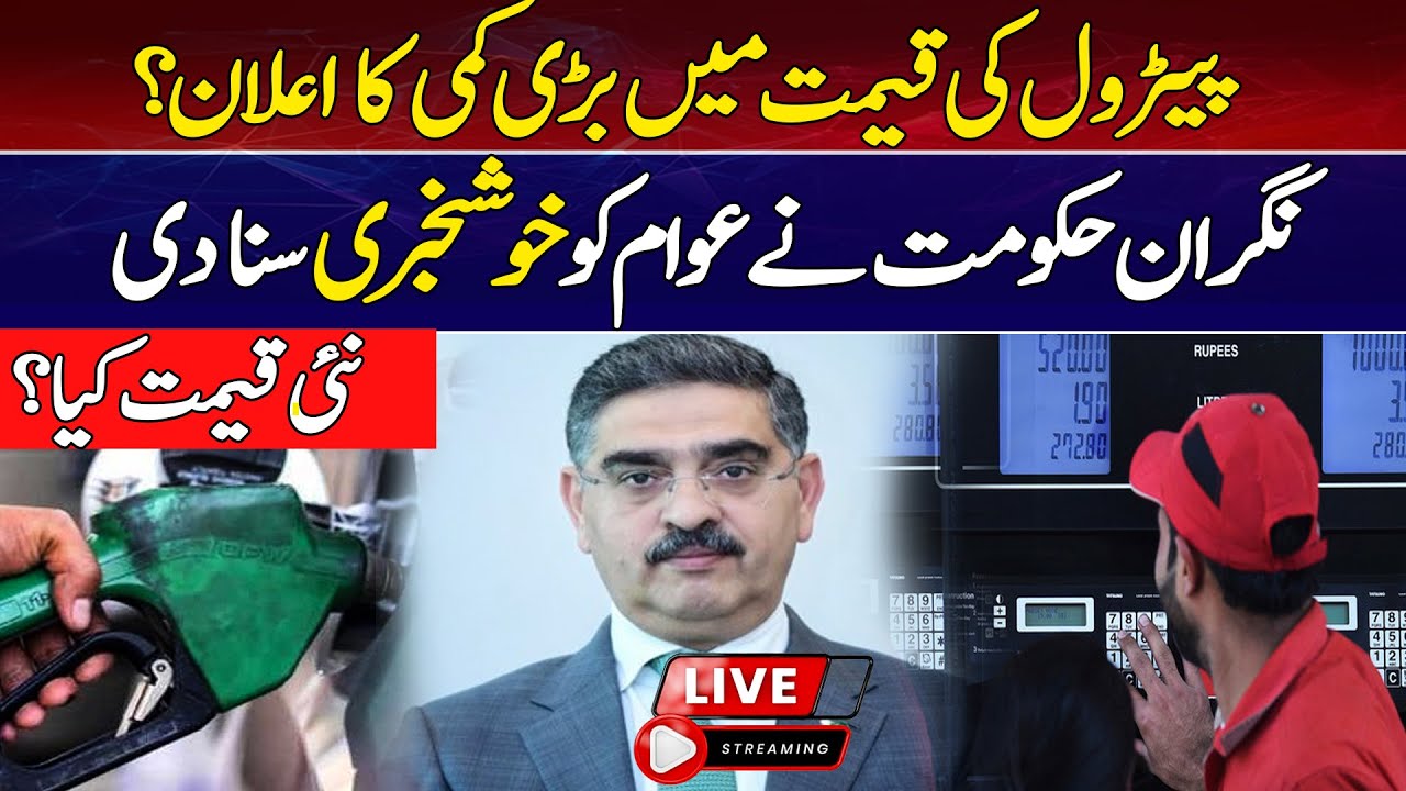 BREAKING: Petrol Prices Likely To Decrease? | Caretaker Govt Huge Decision | Big Relief | ABN ...